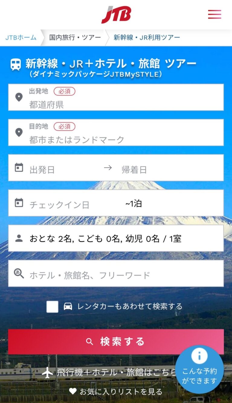 【JTB新幹線+ホテルパックで安く国内旅行】JTBクーポンも使える！ - りっこばあばのブログ